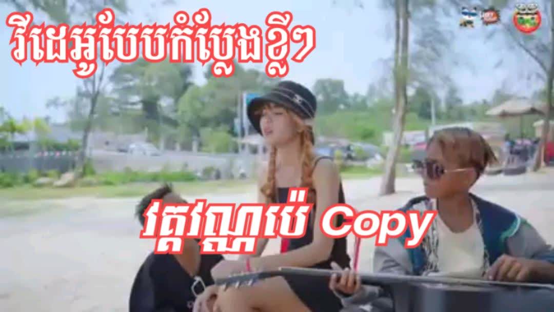 រឿង "វណ្ណដា Copy" (The Best Teaser Trailer Clip)😂🎥💻ធានាថាល្អមើលហើយឆើចចុកពោះហ្មង - TNAOT
