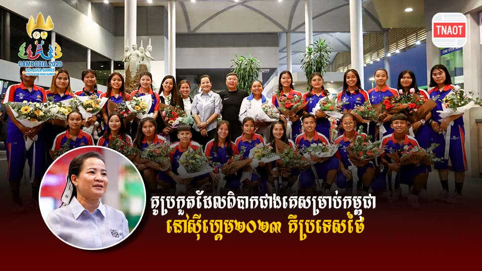 ក្រុមជម្រើសជាតិនារីកម្ពុជា ត្រឡប់មកកម្ពុជាវិញ ...