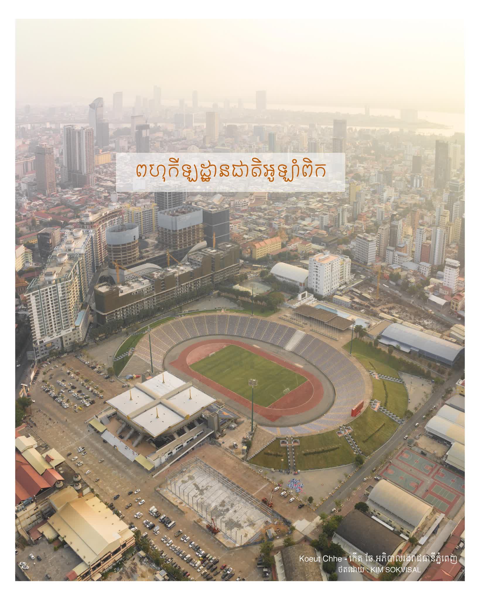 មកស្គាល់កីឡដ្ឋានទាំង៥ ត្រៀមព្រឹត្តិការណ៍សុីហ្គេម - TNAOT