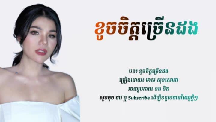 ខូចចិត្តច្រើនដង - មាស សុខសោភា { Lyrics } - TNAOT