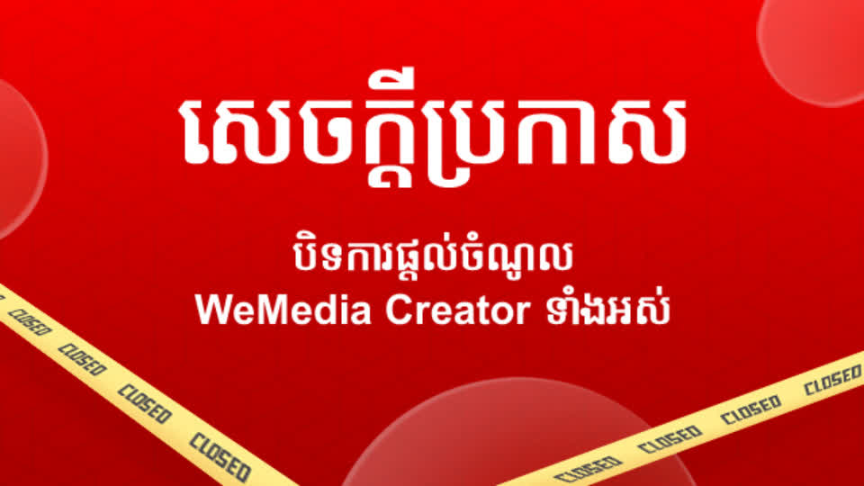 សេចក្ដីប្រកាសព័ត៌មានពីការបិទប្រព័ន្ធផ្ដល់ចំណូល TNAOT WeMedia - TNAOT