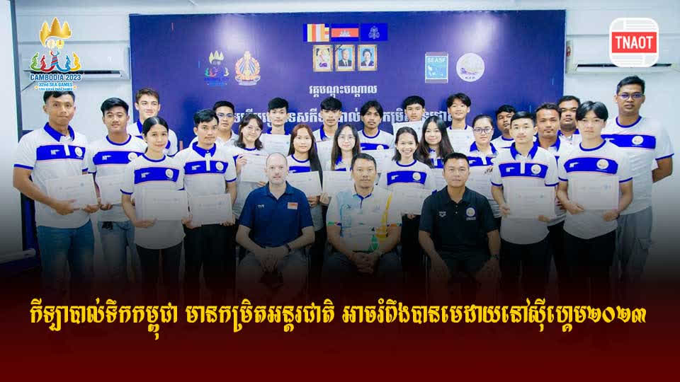 CAMSOC សម្រេចដាក់បញ្ជូលប្រភេទកីឡាបាល់ទឹក (Water Polo) ចូលរួមក្នុងការប្រកួតកីឡាស៊ីហ្គេម២០២៣ - TNAOT
