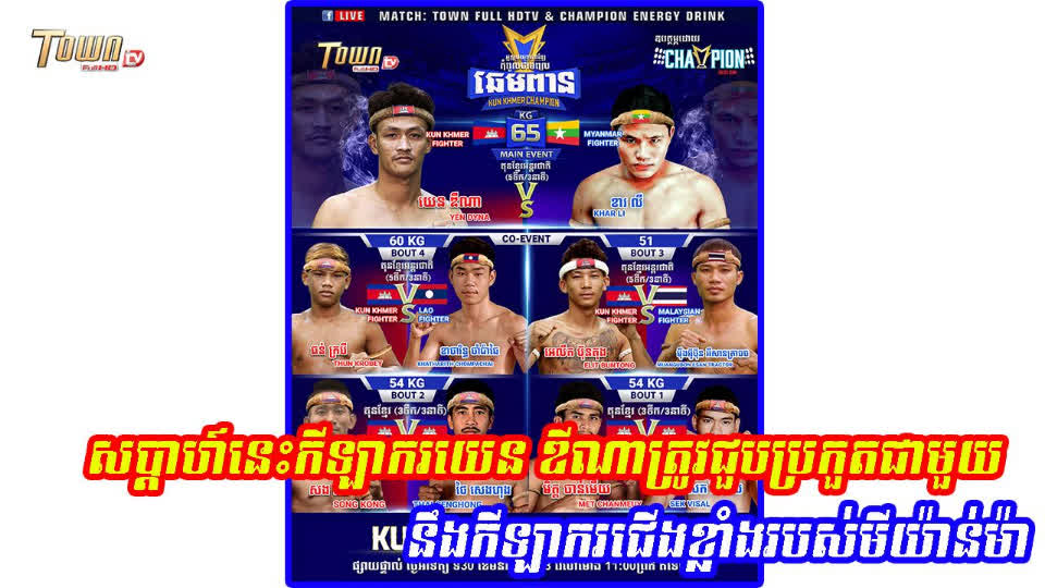 សប្តាហ៍នេះកីឡាករយេន ឌីណាត្រូវជួបប្រកួតជាមួយនឹងកីឡាករជើងខ្លាំងរបស់មីយ៉ាន់ម៉ា - TNAOT