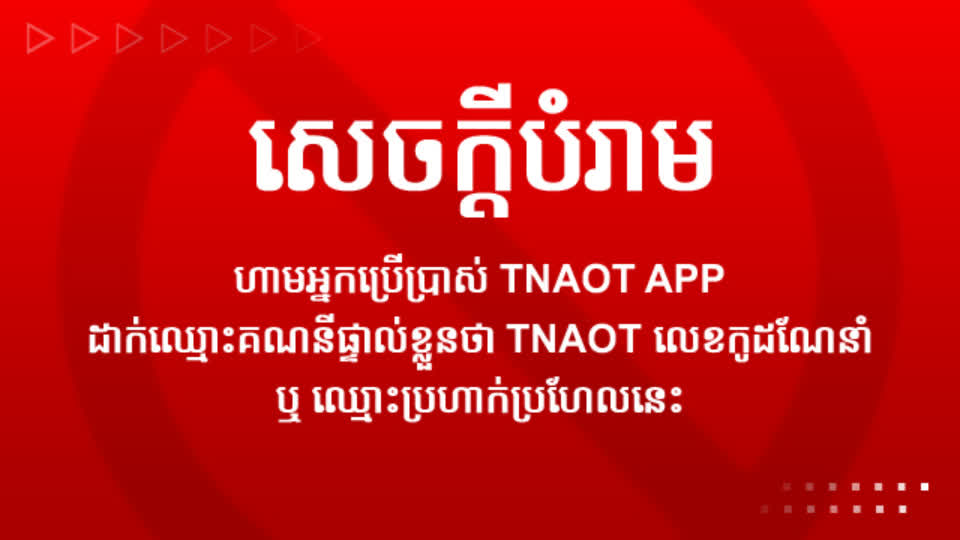 បំរាម លើឈ្មោះគណនីអ្នកប្រើប្រាស់ TNAOT APP - TNAOT