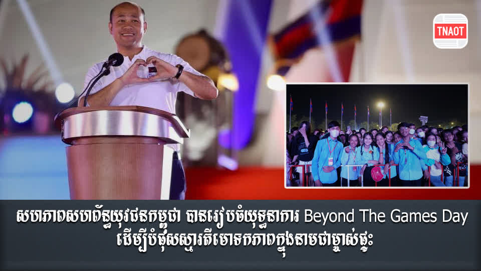 Beyond The Games Day ត្រូវបានរៀបចំឡើងដោយ ...