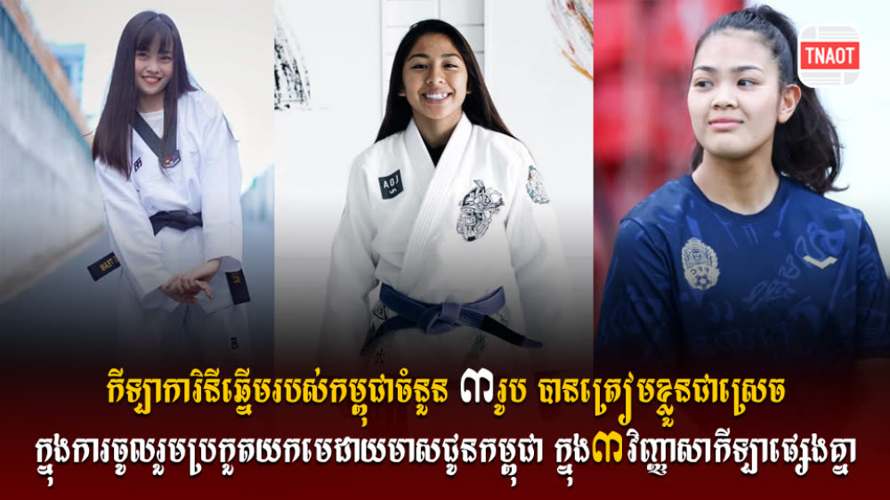 កីឡាការិនីឆ្នើមរបស់កម្ពុជាចំនួន ៣រូប ត្រៀមប្រកួតយកមេដាយមាសជូនកម្ពុជា ក្នុងព្រឹត្តិការណ៍ស៊ីហ្គេម