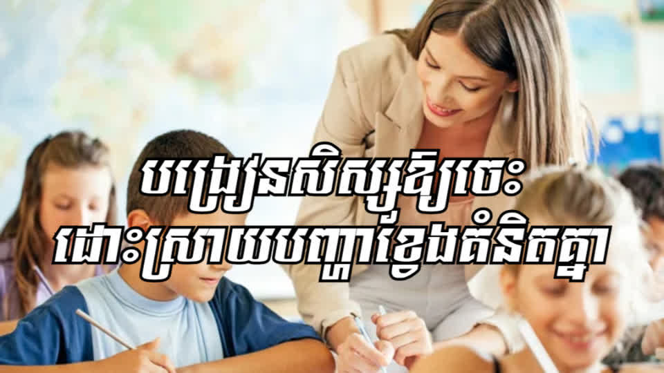 បង្រៀនសិស្សឲ្យចេះដោះស្រាយបញ្ហាខ្វែងគំនិតគ្នា