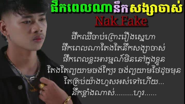 😍🥰😍🥰🥰ផឹកពេលណា នឹកសង្សារចាស់ -Nak Fake 😍🥰😍🥰😍🥰😍🥰 - TNAOT