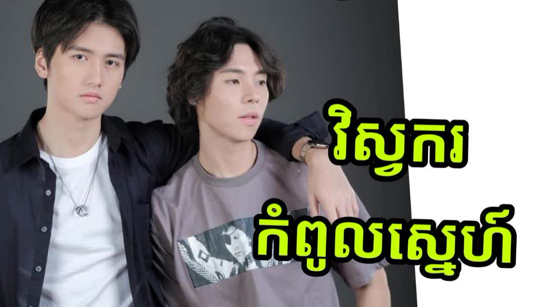 រឿង វិស្វករកំពូលស្នេហ៍ Ep11(2/4)+B - TNAOT