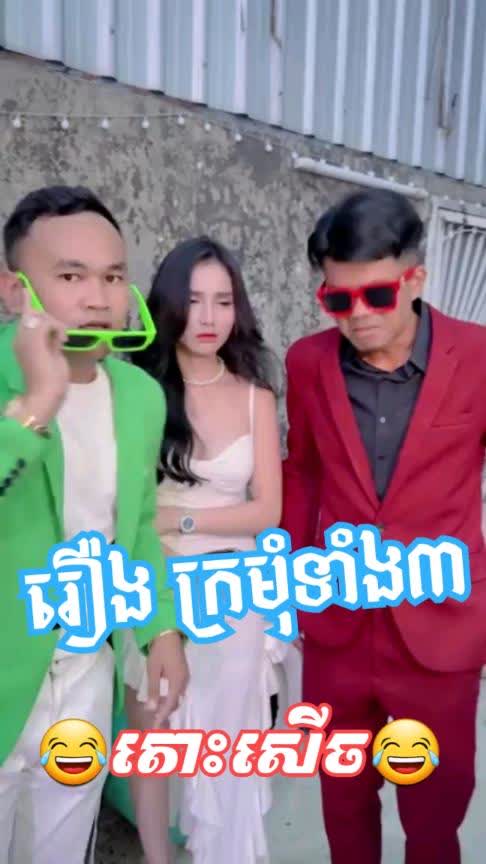 រឿង ក្រមុំទាំង៣ 😂តោះសើច😂 [ Funny Video ] Tnaot