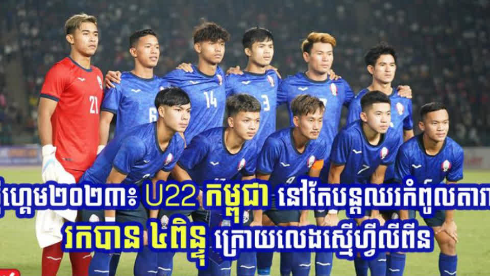 积分4分，柬埔寨国足在东运会A组排名第一！ - TNAOT