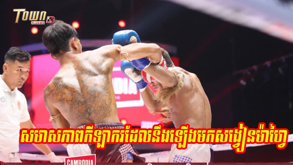 សមាសភាពកីឡាករដែលនឹងឡើងមកសង្វៀនម៉ាហ្វៃខេមបូឌានៅក្នុងថ្ងៃអាទិត្យចុងសប្តាហ៍នេះ - TNAOT