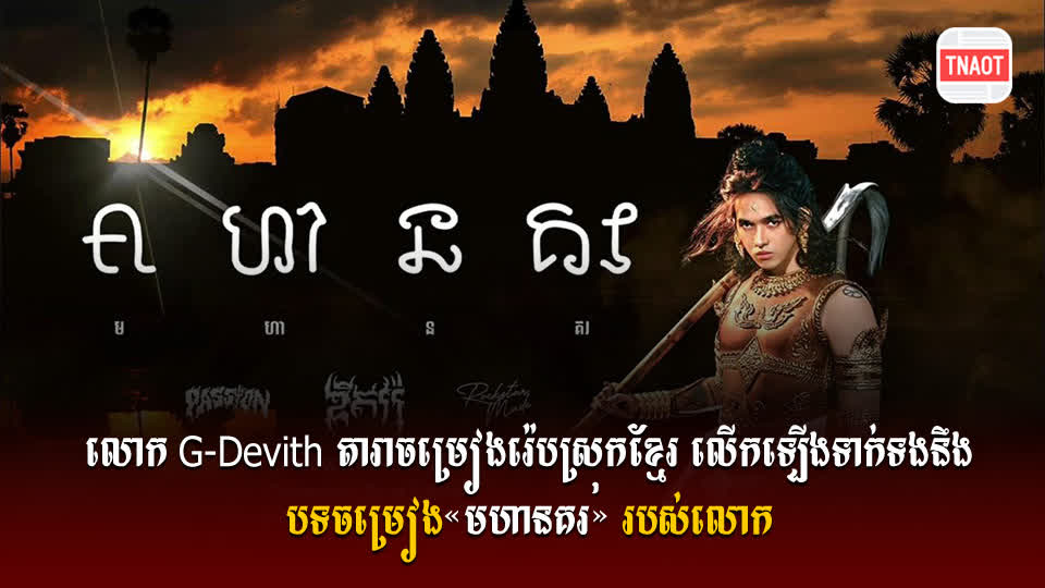 លោក G-Devith ចេញបទ«មហានគរ» ដើម្បីអបអរសាទរក្នុងមហាព្រឹត្តិការណ៍កីឡាស៊ីហ្គេមលើកទី៣២ - TNAOT