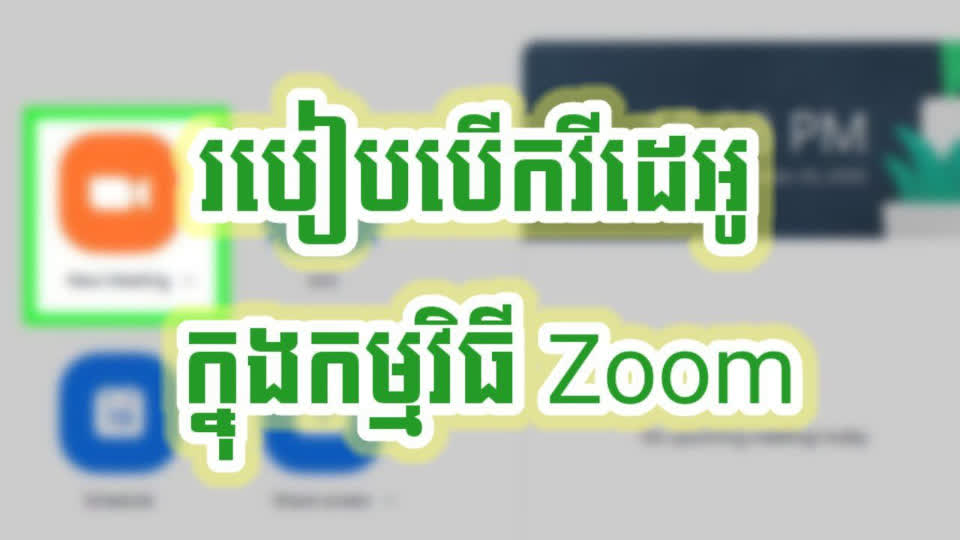 របៀបបើកវីដេអូក្នុងកម្មវិធី Zoom - TNAOT