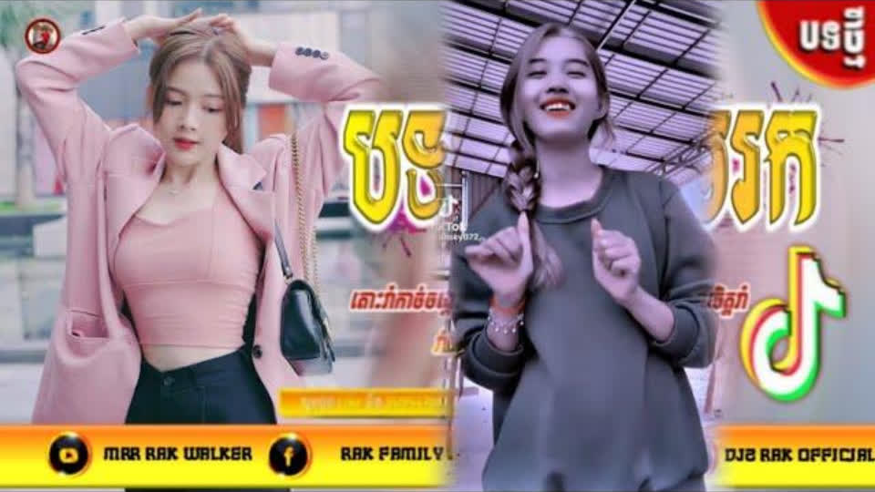 Mrr Rak Walker 🔰 បទស្ទាវតាមរក 🔉Remix 2023 ↗️Upload To Sem Melody ♻️ Help Follow Me - TNAOT