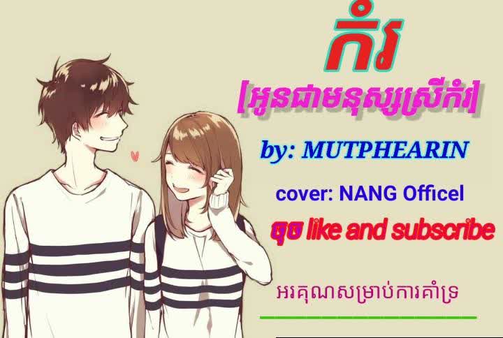 បទ: កំរ [By: MUTPHEARIN] | Cover :NANG officel - TNAOT