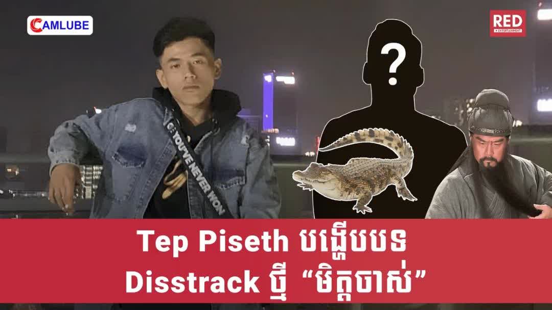 Tep Piseth បង្ហើបបទ Disstrack ថ្មី "មិត្តចាស់" - TNAOT