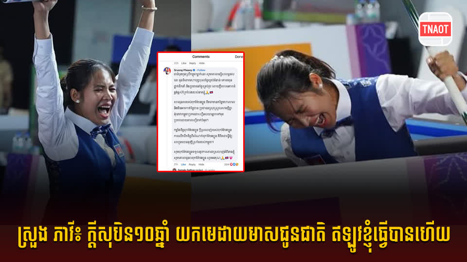 សារដ៏មានអត្ថន័យរបស់កីឡាការិនី ស្រួង ភាវី ក្រោយដណ្តើមបានមេដាយមាសជូនជាតិ - TNAOT