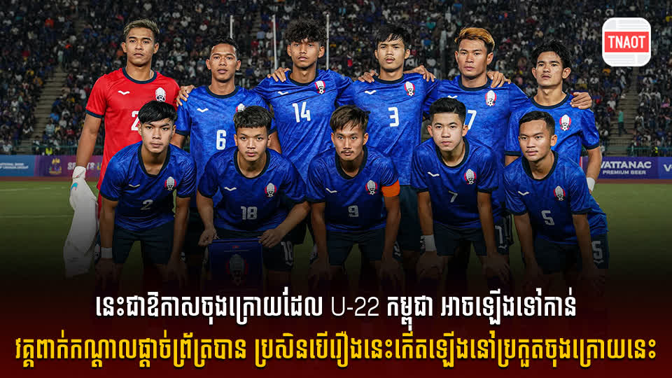 ថ្ងៃនេះ U-22 កម្ពុជា និងត្រូវប៉ះជាមួយU-22 ឥណ្ឌូនេស៊ី ...