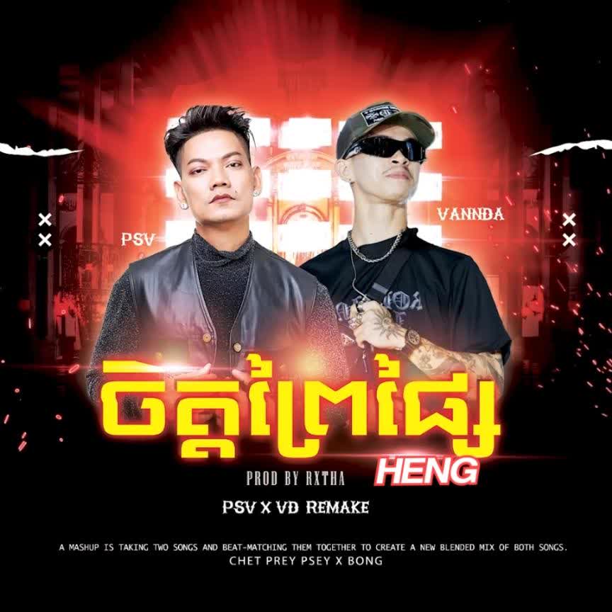 PSV-ចិត្តព្រៃផ្សៃ Feat VANDA_(Prod.by RXTHA) REMAKE ( MUSIC VIDEO) MASHUP - TNAOT