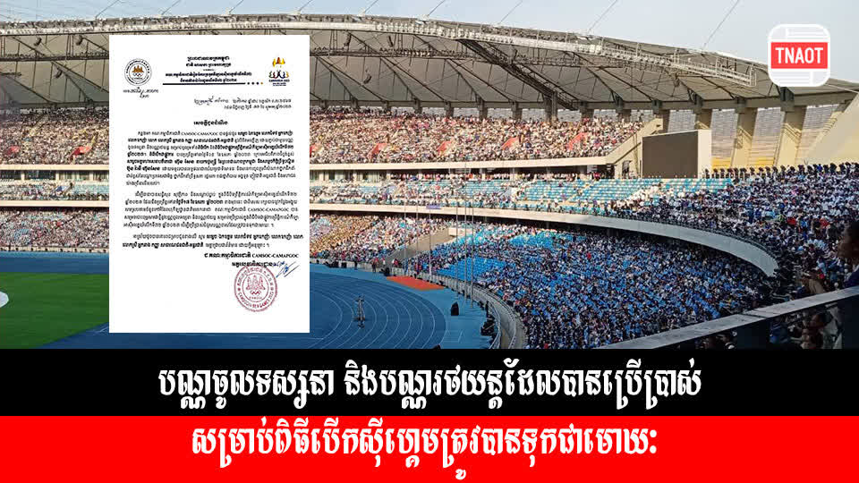 Breaking news៖ CAMSOC បានចេញសេចក្ដីជូនដំណឹងសម្រេចបោះពុម្ពបណ្ណចូលទស្សនាសារជាថ្មី - TNAOT