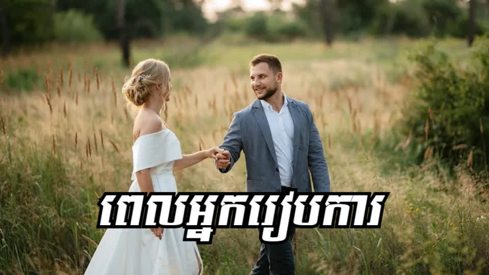 ពេលអ្នករៀបការ - TNAOT