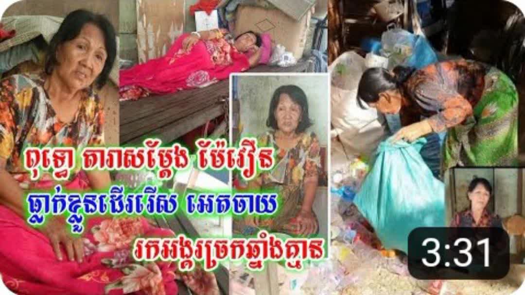 ពុទ្ធោ តារា សម្តែង ម៉ែ វឿ ន ដើរ រើស អេ ត ចាយ ក្រោយ ជួប ទុក្ខវេទនា ផ្ទួន ៗ ស្ទើរតែ ដាច់ បាយ - TNAOT