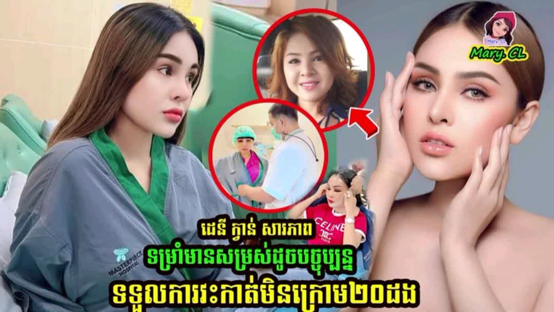 Breaking News: 📢 🔔 "ដេនី ក្វាន់" សារភាពទម្រាំមានសម្រស់ដូចបច្ចុប្បន្ន ទទួលការវះកាត៎មិនក្រោម២០ដងទេ ...