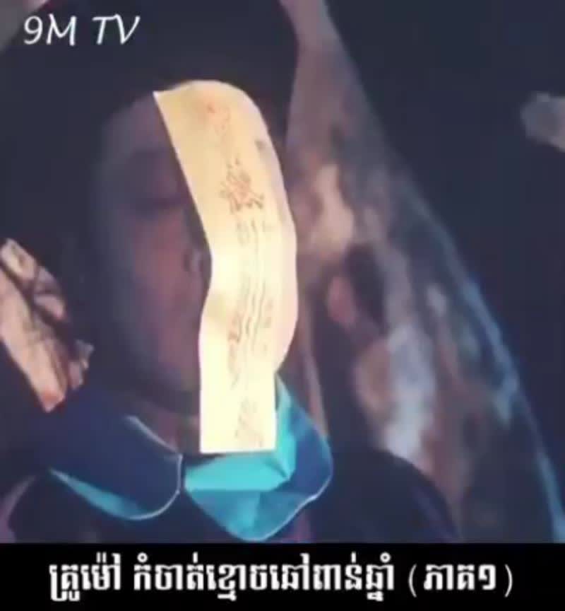 រឿង គ្រូម៉ៅ កំចាត់ខ្មោចឆៅពាន់ឆ្នាំ ( ភាគ ០១ ) A - TNAOT