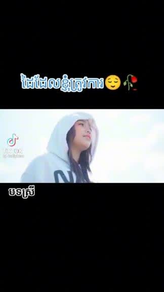 ថៃដែលខ្ញុំត្រូវការ គឺជាដៃដែលជួយខ្ញុំពេលខ្ញុំគ្មានអ្វីទាំងអស់ - TNAOT