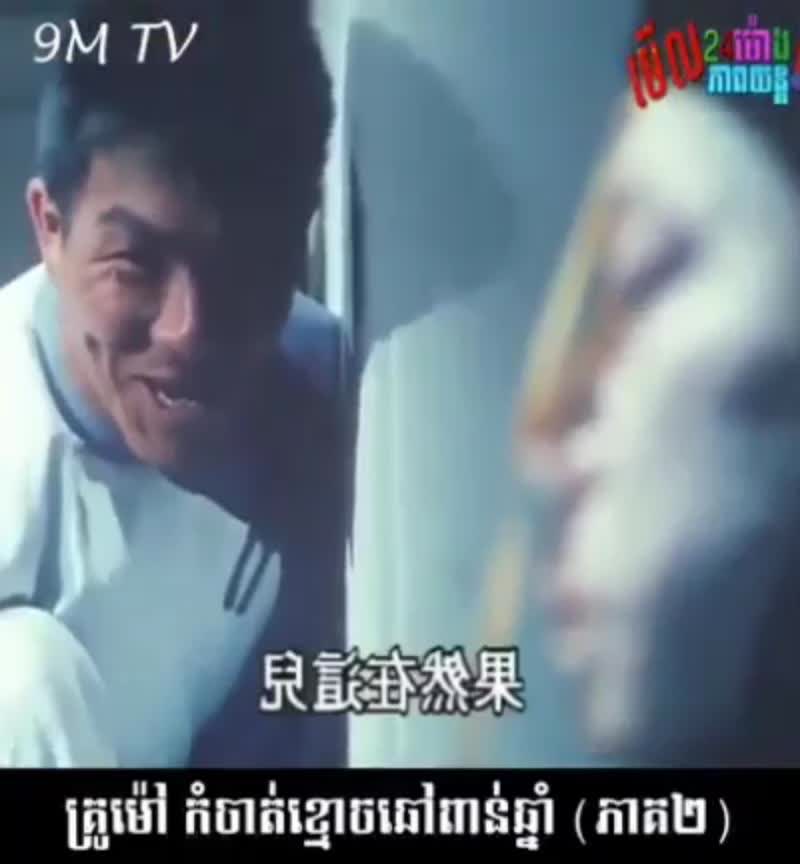 រឿង គ្រូម៉ៅ កំចាត់ខ្មោចឆៅពាន់ឆ្នាំ ( ភាគ ០២ ) A - TNAOT