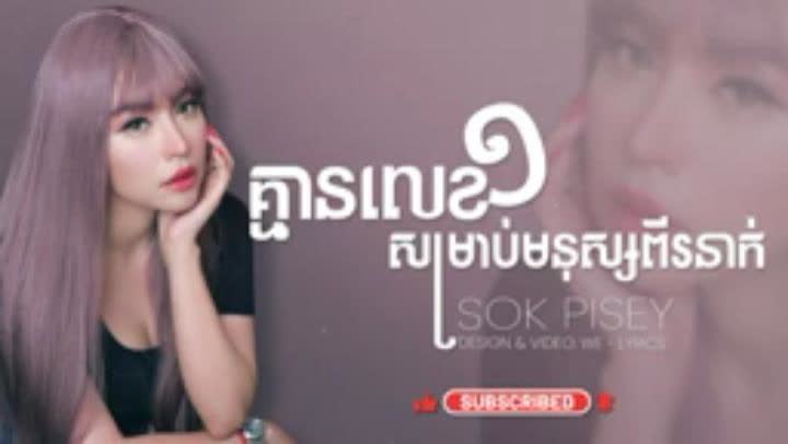 បទចម្រៀងសេដ💔🥀ឈប់នៅប្រជែងឲ្យគេឈ្នះចុះ - Sok Pisey | គ្មានលេខមួយសម្រាប់មនុស្សពិរនាក់ [ MUSIC ...