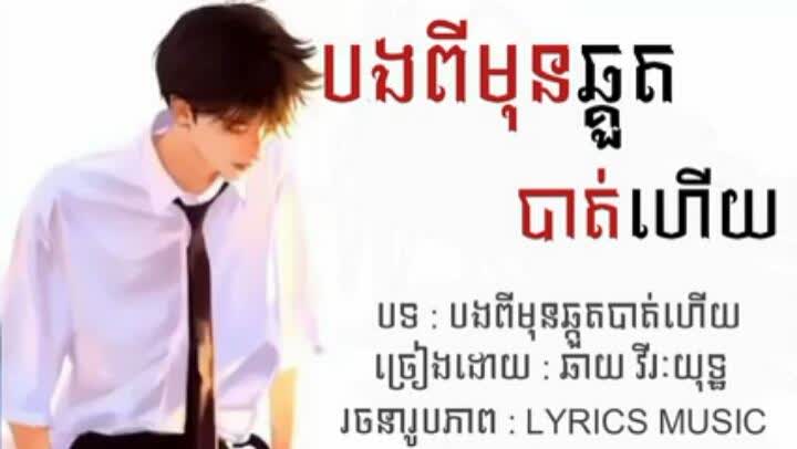 បងពីមុនឆ្គួតបាត់ហើយ ( Sad Song ) - TNAOT
