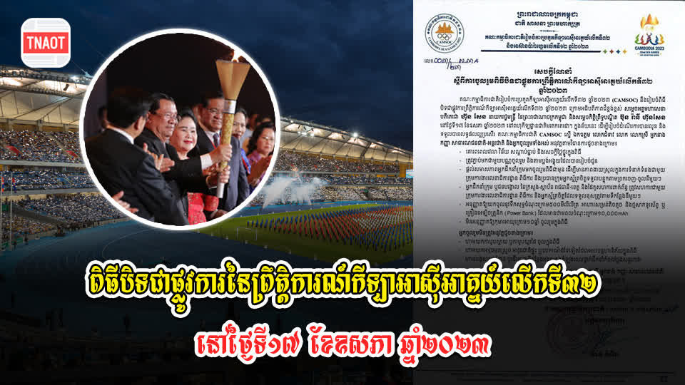 CAMSOC ចេញសេចក្តីណែនាំស្ដីពីការចូលរួមពិធីបិទជាផ្លូវការព្រឹត្តិការណ៍កីឡាស៊ីហ្គេម - TNAOT