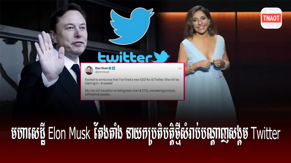 មហាសេដ្ឋី Elon Musk ប្រកាស នាយកប្រតិបត្តិថ្មីសំរាប់បណ្តាញសង្គម Twitter - TNAOT