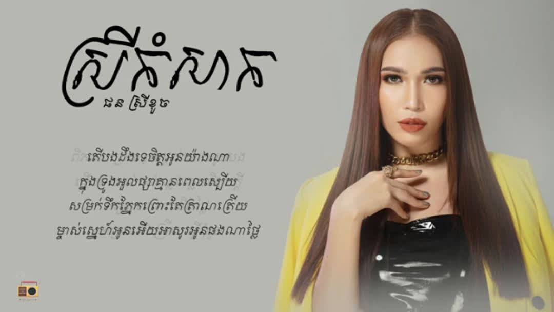 ផន ស្រីខួច (Phorn Sreykhouch) - ស្រីកំសាក (Srey Kom Sak) [Lyric Video] - TNAOT