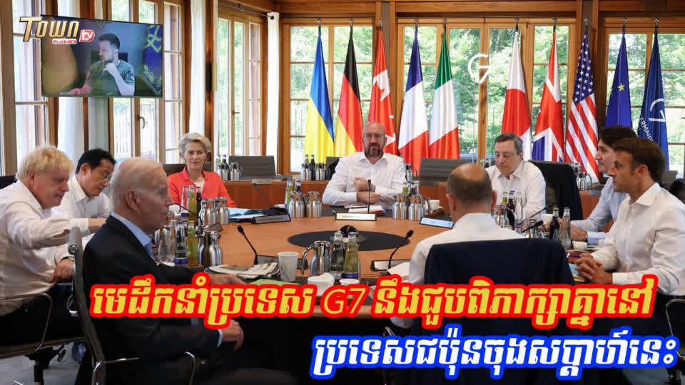 មេដឹកនាំប្រទេស G7 នឹងជួបពិភាក្សាគ្នានៅប្រទេសជប៉ុនចុងសប្តាហ៍នេះ