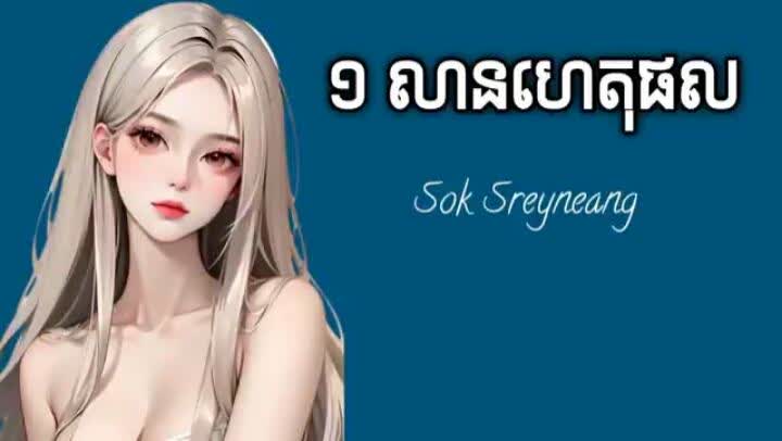 ១ លានហេតុផល ( Sad Song ) - TNAOT