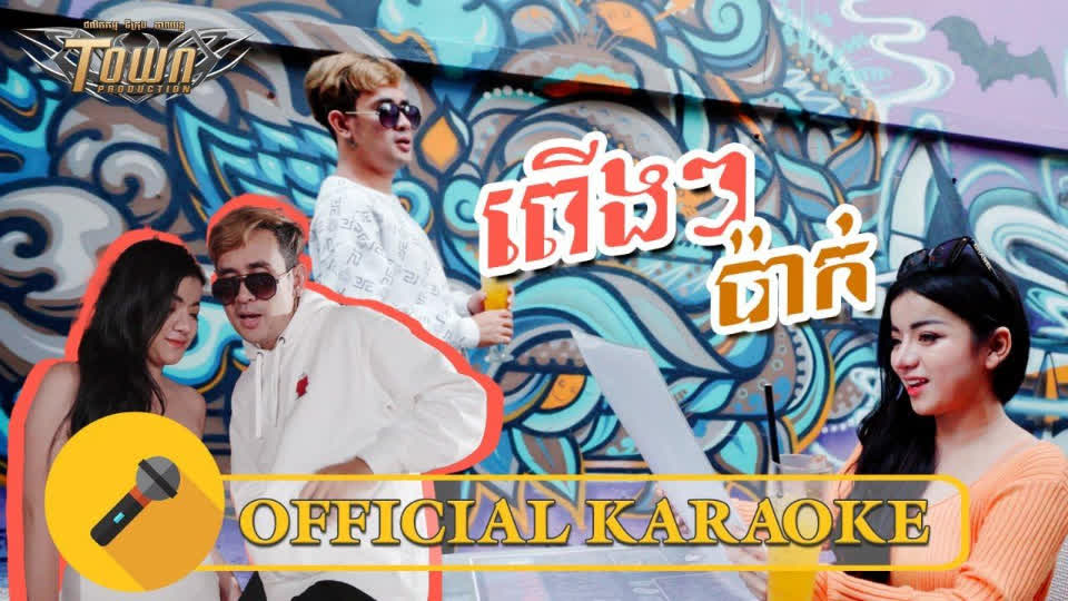 ពើងៗប៉ាក់ - Perng Perng Pak - ណាំ ប៊ុណ្ណារ័ត្ន - Nam Bunnarath - Official karaoke - TNAOT