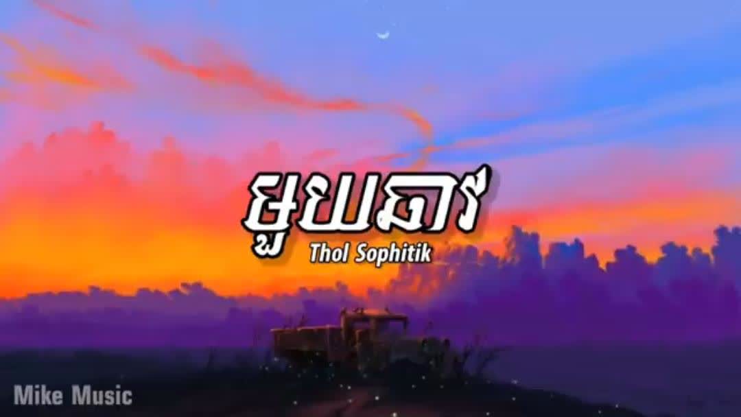 មួយឆាវ - Thol Sophitik [ Lyrics Music ] - 柬埔寨头条