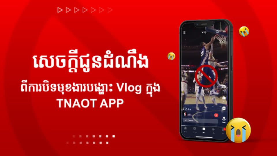 សេចក្ដីជូនដំណឹងពីការបិទមុខងារបង្ហោះ Vlog ក្នុង TNAOT APP - TNAOT