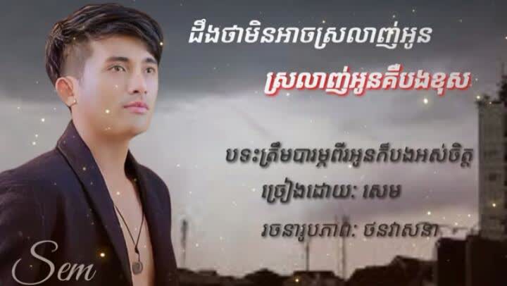 ដឹងថាមិនអាចស្រលាញ់អូន ( Sad Song ) - TNAOT