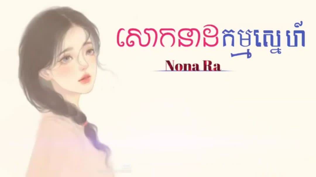 សោកនាដកម្មស្នេហ៍ / ច្រៀងដោយ - Nona Ra - TNAOT