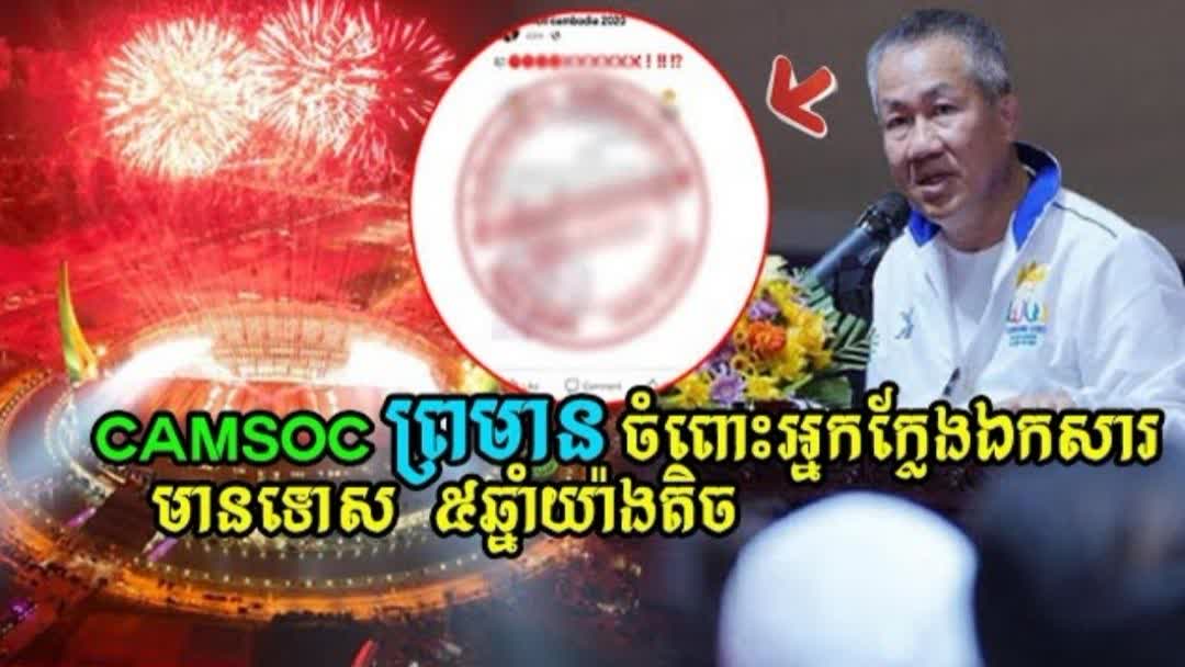 ពត៌មានជាតិ🔔📣CAMSOC ព្រមាន ចំពោះអ្នកក្លែងឯកសារ មានទោស ៥ឆ្នាំយ៉ាងតិច - TNAOT