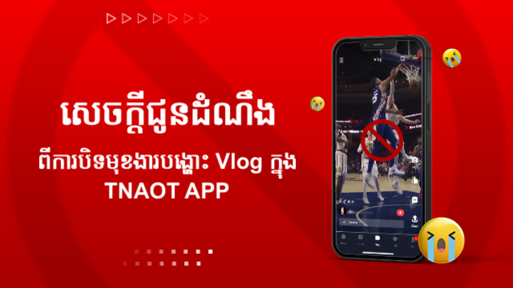 សេចក្ដីជូនដំណឹងពីការបិទមុខងារបង្ហោះ Vlog ក្នុង TNAOT APP - TNAOT