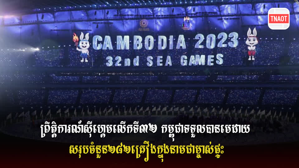 ចំនួនមេដាយនៃព្រឹត្តិការណ៍ស៊ីហ្គេមលើកទី៣២ ឆ្នាំ២០២៣ នៅព្រះរាជាណាចក្រកម្ពុជា - TNAOT