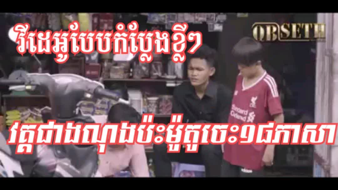 រឿង "ជាងណុយប៉ះម៉ូតូចេះ១៨ភាសា" (The Best Teaser Trailer Clip)😂🎥💻ធានាថាល្អមើលហើយឆើចចុកពោះហ្មង - TNAOT