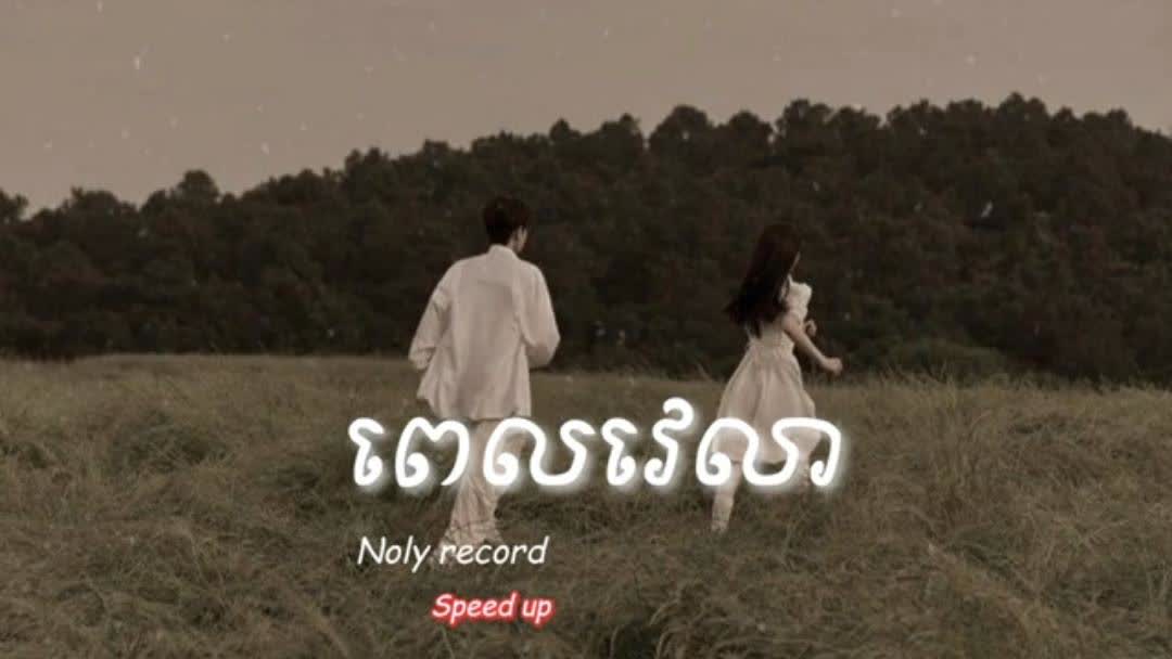 ពេលវេលា - Noly record (Speed Up Song) - TNAOT