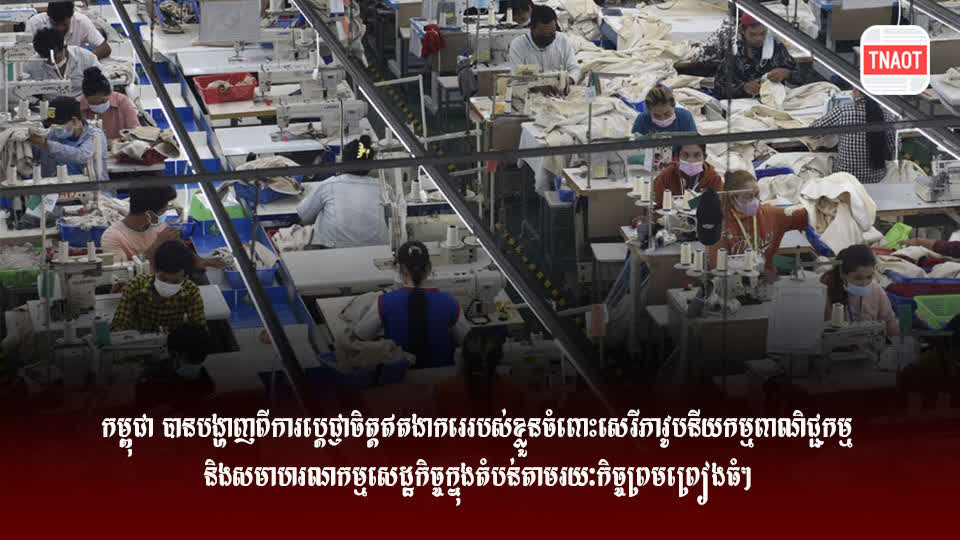កិច្ចព្រមព្រៀង RCEP និង FTAs ធ្វើឲ្យកម្ពុជាស្ថិតក្នុងស្ថានភាពល្អប្រសើរក្រោយសម័យកូវីដ១៩ - TNAOT