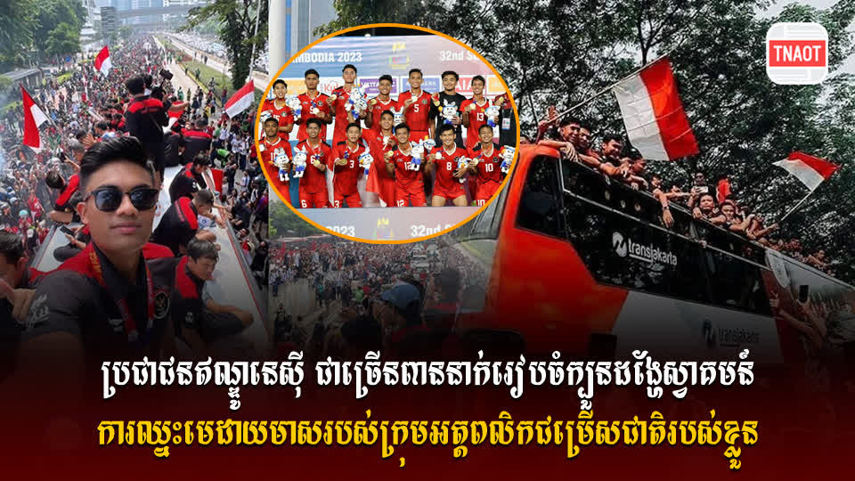 ប្រទេសឥណ្ឌូនេស៊ី បានធ្វើការដង្ហែអបអរការឈ្នះមេដាយមាសស៊ីហ្គេម២០២៣ នៅទីក្រុងហ្សាកាតា - TNAOT